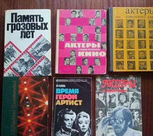 Книги о актёрах, театре и кино