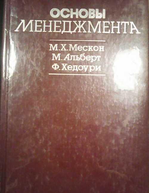 Мескон, Альберт, Хедоури "Основы менеджмента"