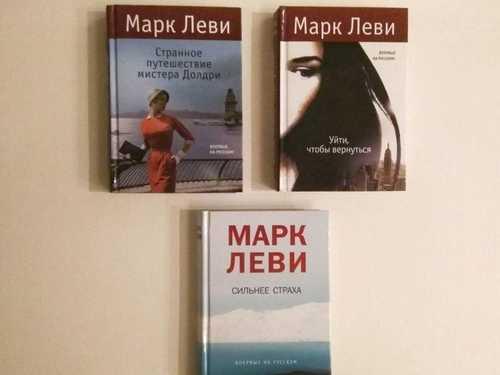 Марк Леви Уйти чтобы вернуться и другие романы