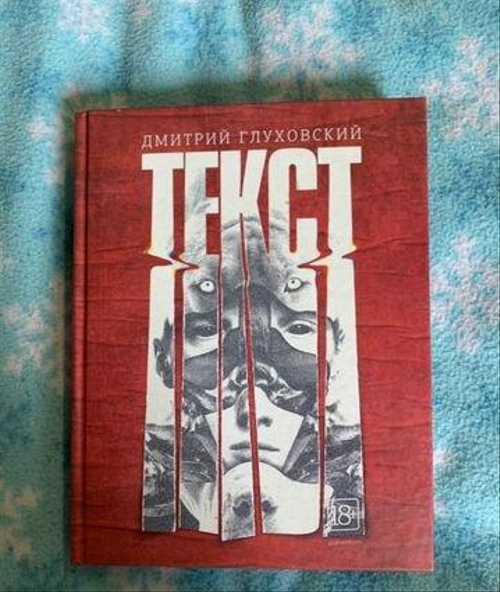 Дмитрий Глуховский «Текст»