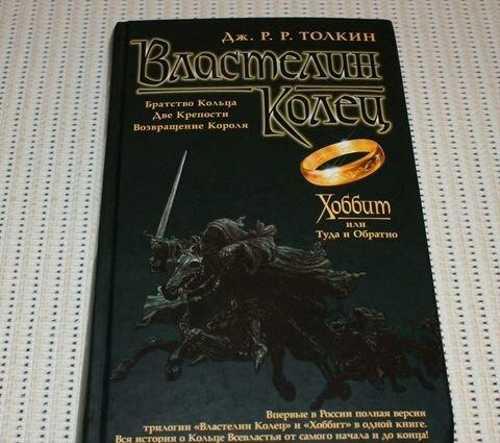 Д.Толкин Хоббит,Властелин Колец (сборник) 2002 г