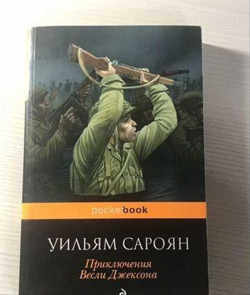 Книга Уильям Сароян «Приключения Весли Джексона»