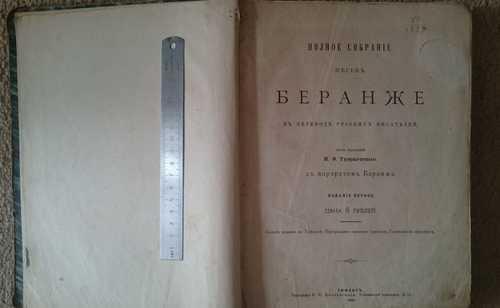 Полное собрание песен Беранже, 1 издание (1893 г.)