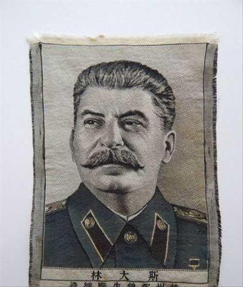 Сталин Шелкография.Шелк.Старый Китай 1940-1950-егг