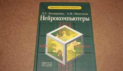 Нейрокомпьютеры