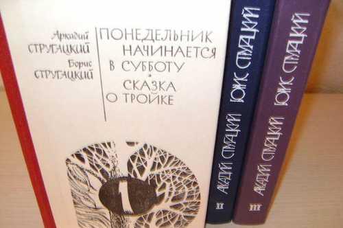 А. и Б.Стругацкие. Собрание сочинений в 3-х томах