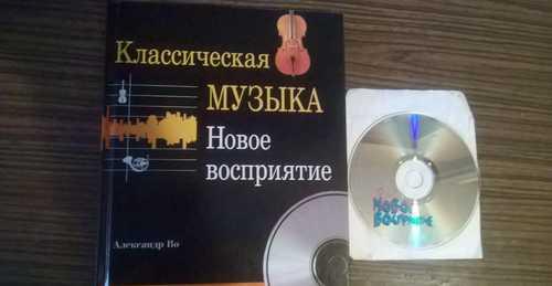 А.Во. Классическая музыка. Новое восприятие+CD-ROM