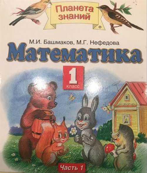 Планета знаний математика башмаков