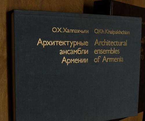 Архитектурные ансамбли Армении,Халпахчьян О.Х.1980