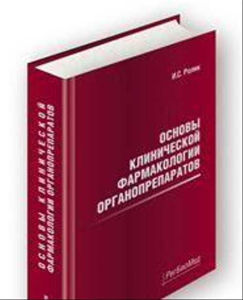 Основы клинической фармакологии органопрепаратов