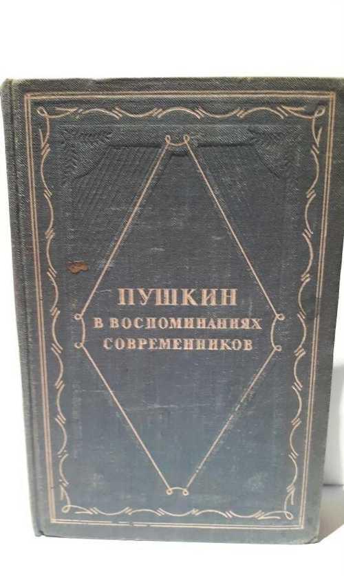 Пушкин в воспоминаниях современников 1950 г