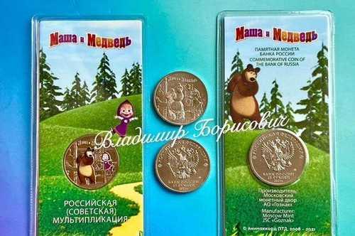 Маша и Медведь цветные и простые 25 рублей