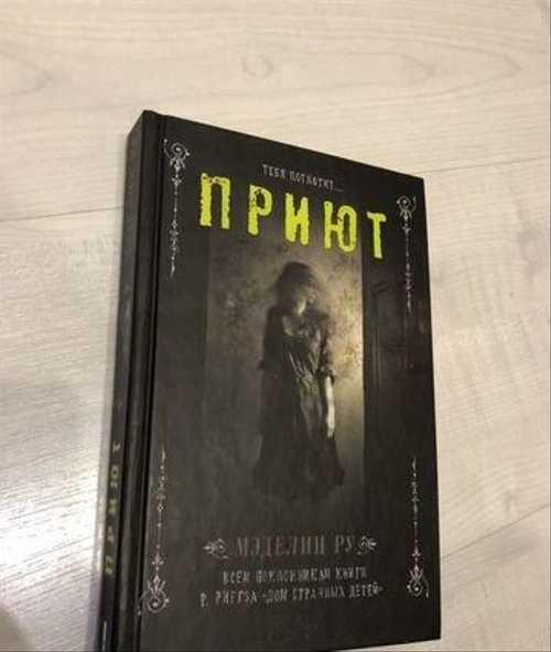 Книга «Приют», Мэделин Ру