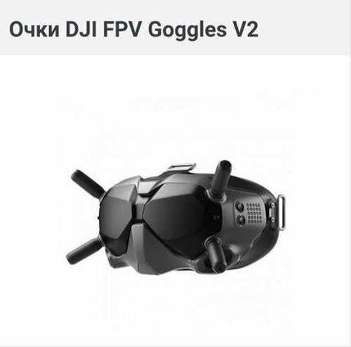 Новые очки DJI FPV Goggles V2