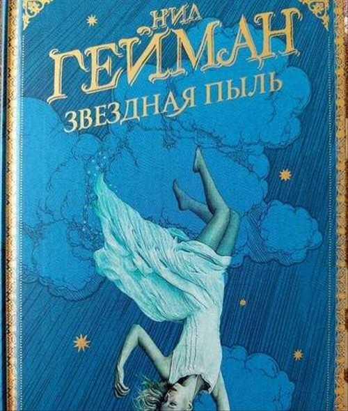 Звездная пыль книга отзывы. Нил Гейман "Звездная пыль". Нил Гейман Звездная пыль иллюстрации. Звёздная пыль Нил Гейман книга. Звездная пыль аудиокнига.