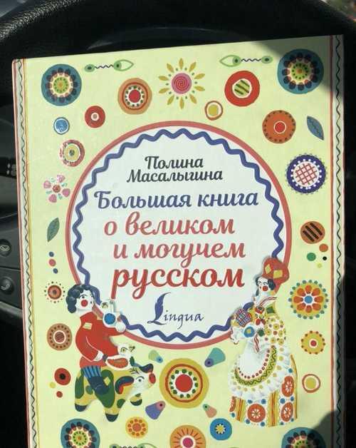 Большая книга о великом и могучем русском. Масалыг