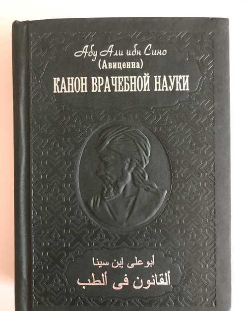 Авиценна аудиокниги. Книги Авиценны. Канон врачебной науки. Канон врачебной науки Авиценна. Артрит Авиценна книга.