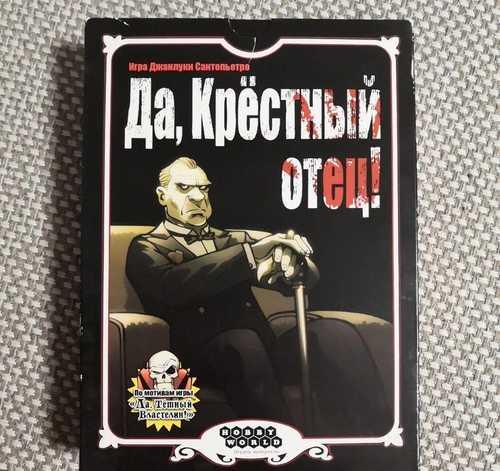 Настольная игра. Да, Крёстный отец