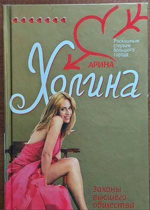 Книга "Законы высшего общества", Холина Арина