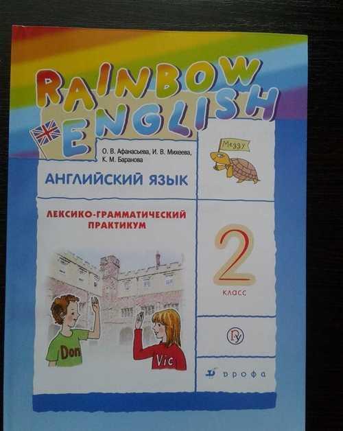 Rainbow english 3 класс учебник. Rainbow English 2 лексико-грамматический практикум. Rainbow English 2 класс лексико-грамматический практикум. Rainbow English лексико грамматический 2 класс. Rainbow English 3 лексико-грамматический практикум.