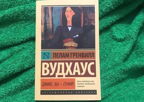 Пелам Гренвилл Вудхаус «Дживс,вы-гений»