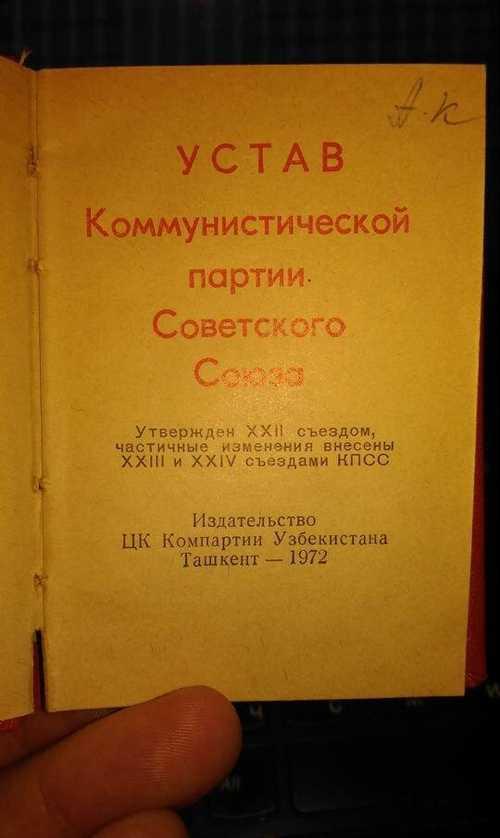 Карманная книжечка 10х7 см. Устав кпсс