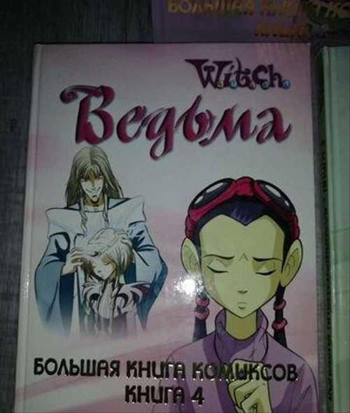 Большая книга комиксов Ведьма (Чародейки / witch)