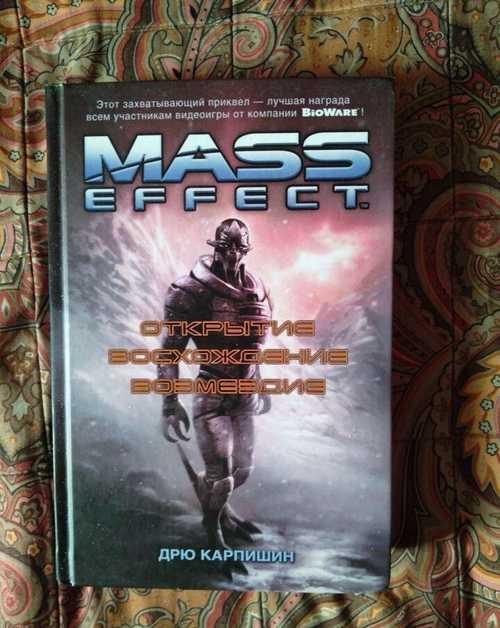 Mass Effect книга