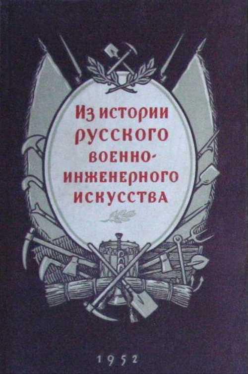 Из истории русского военно-инженерного искусства