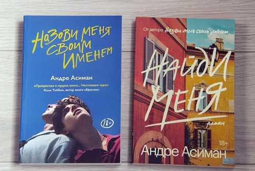 Книги Андре Асимана