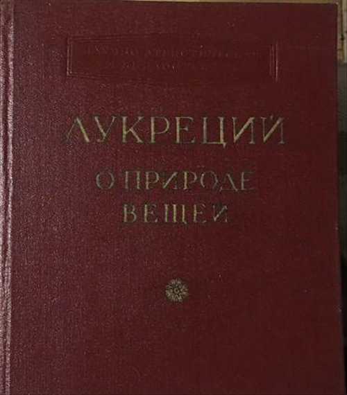 Лукреций. О природе вещей. 1958 г