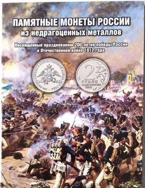 Набор монет Бородино 1812