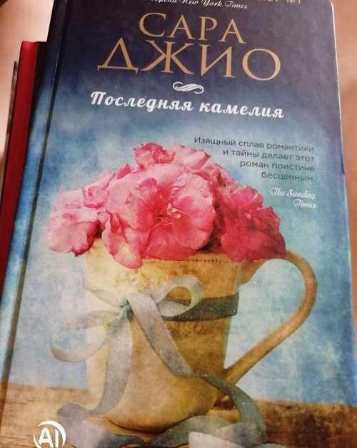 Когда отцветает камелия книга альва