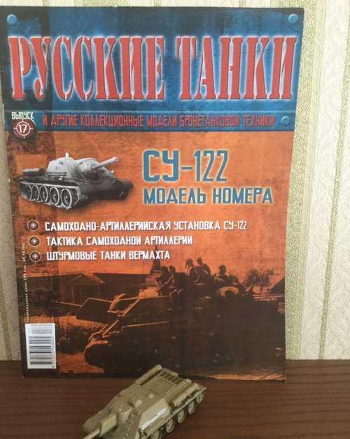 Масштабная модель су-122 из серии "Русские танки"