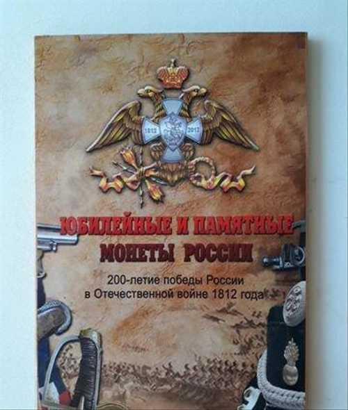 Набор Монет 200лет Победы Отечественной Войне 1812