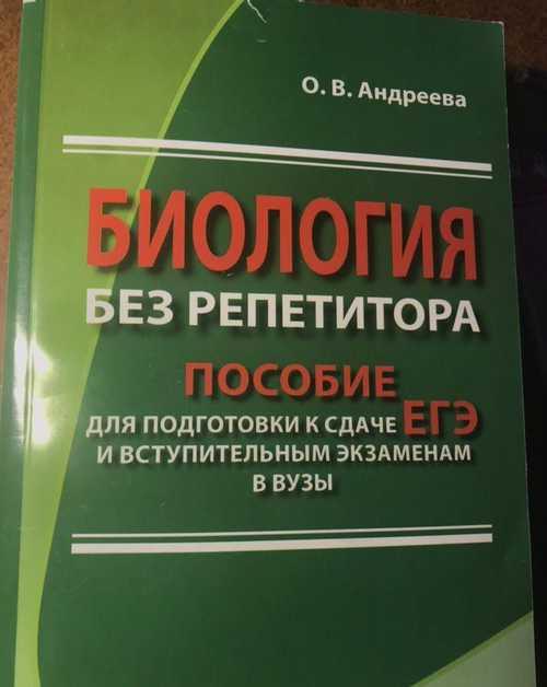 Физика пособие для подготовки. Биология пособие репетитор. ЕГЭ без репетитора химия. Шустанова репетитор по биологии.