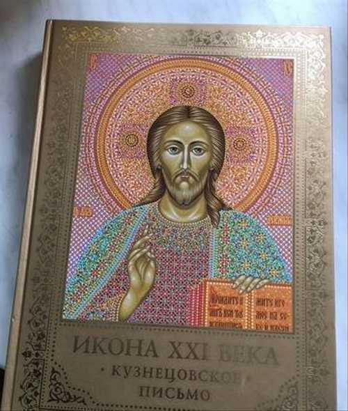 Книга «Икона XXI века. Кузнецовское письмо»
