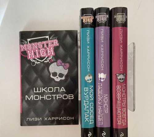 Книги Monster High школа монстров