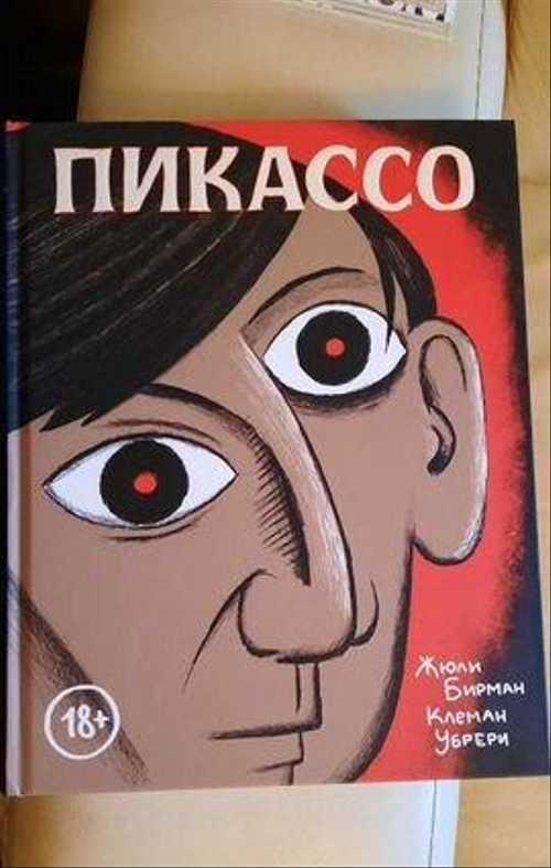 Книга Пикассо графический роман