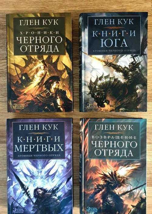 Глен Кук новые книги