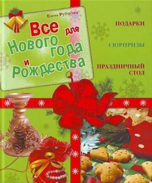 "Всё для Нового Года и Рождества" Е.Рубцова