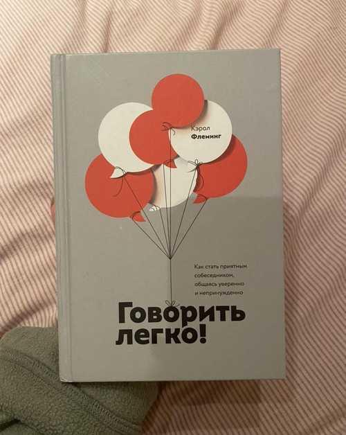 Книга «Говорить легко» Кэрол Флеминг