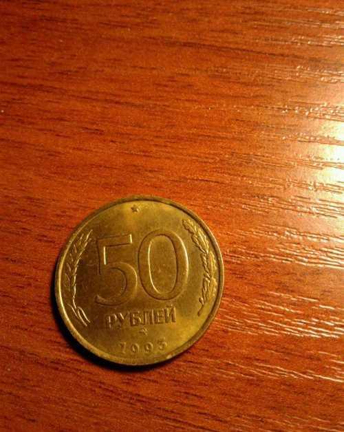 50рублей 1993г