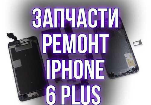 Запчасти / Ремонт iPhone 6Plus/ Оригинал / Копия