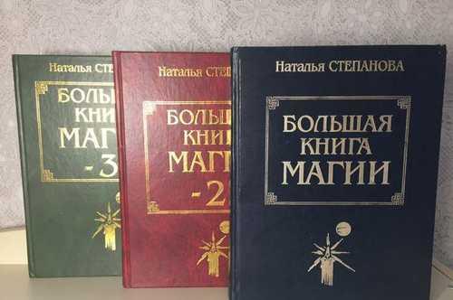 Большая книга магии Натальи Степановой