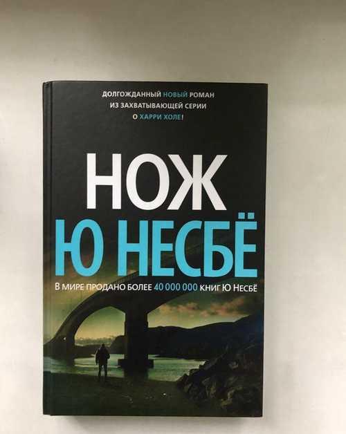 Книга Ю Несбё «Нож»