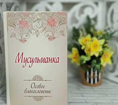 Продам книги для мусульманки +