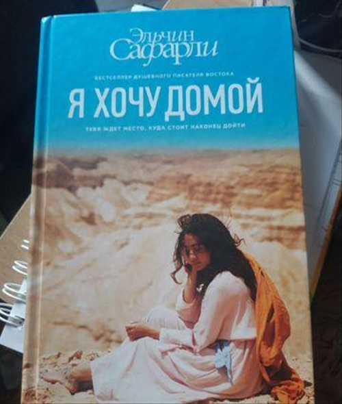 Книга Эльчин Сафарли "Я хочу домой"