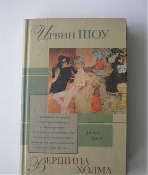 Шоу Ирвин "вершина холма". Вершина холма Ирвин шоу книга. Вершина холма книга. Вершина холма книга краткое содержание.