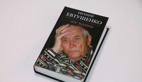 Е. Евтушенко "Все поэмы" (С автографом автора)